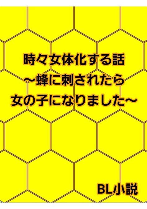 時々女体化する話〜蜂に刺されたら女の子になりました〜 『男でも女でもお前が好きだ！大好きだ！』 Blts Bl小説 小説投稿