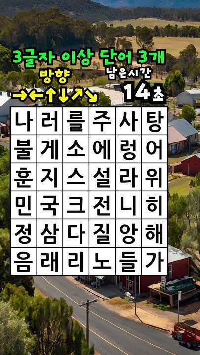 3글자 이상 숨은 단어 3개를 찾아보세요~~ 방향 주의 숨은단어찾기 치매예방 퀴즈 Youtube