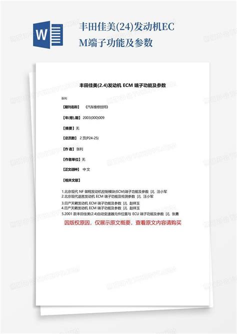 丰田佳美24发动机ecm端子功能及参数word模板下载编号lpynywvm熊猫办公