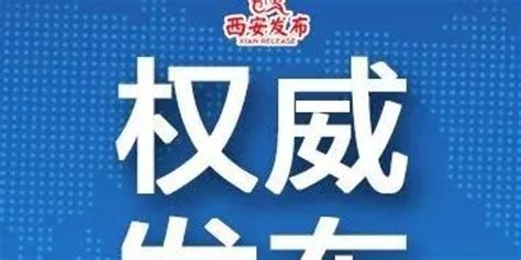权威发布丨《西安市人民政府公报》目录（2022年第9期 总第237期）手机新浪网