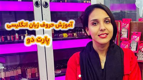آموزش و‌تدریس زبان انگلیسی با متدی جذاب و سرگرم کننده Youtube