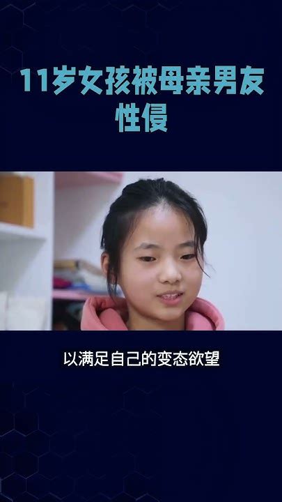 震惊！11岁未成年小女孩被母亲男友性侵：恶魔真的在人间 Youtube