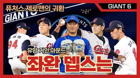 Giant6 여러분의 기대주는 Feat 박재민 컴백 임박 간단 좌완 소개 영상용캐스터의 롯데 자이언츠 리포트