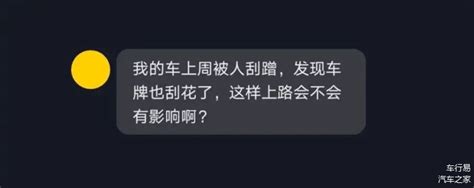 车牌被不小心刮花或污损，可以正常上路吗？车家号发现车生活汽车之家