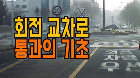 300회 회전교차로 돌다가 먼저 빠져나갈 차가 나중에 들어올 차에 조심해야 한다면 개판됩니다 Youtube