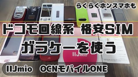 格安simでガラケーを使う！20年前のガラケーらくらくホンスマホも検証【通話料、通信料の無駄をなくそう】 何がなんだかさっぱり分からない方