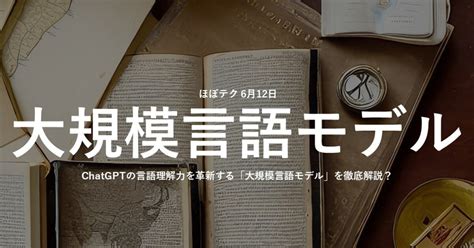 ほぼテク 6月12日ChatGPTの言語理解力を革新する大規模言語モデルを徹底解説 仙台のIT企業SRA東北