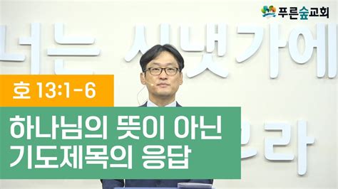 하나님의 뜻이 아닌 기도제목의 응답호 131 16 전홍희 목사 Youtube