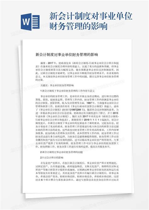 新会计制度对事业单位财务管理的影响模板下载 财务管理制度 图客巴巴