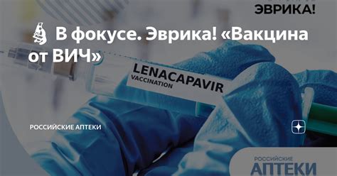 🔬 В фокусе Эврика «Вакцина от ВИЧ Российские аптеки Дзен