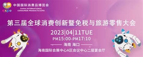 第三届全球消费创新暨免税与旅游零售大会举行，发布《海南自贸港旅游零售白皮书2023》！ 晟景文旅