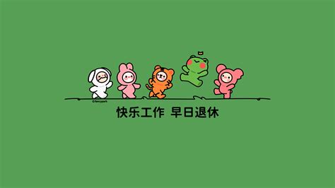 快乐工作早日退休 绿色 动漫静态壁纸 静态壁纸下载 元气壁纸