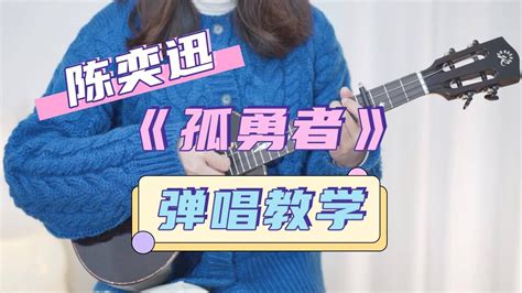 燃起来了《孤勇者》陈奕迅尤克里里弹唱教学白熊音乐ukulele乌克丽丽高清1080p在线观看平台腾讯视频