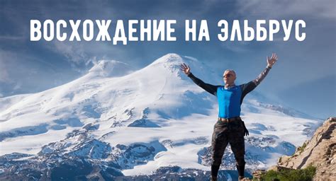 Восхождение на высочайшую точку Европы Эльбрус