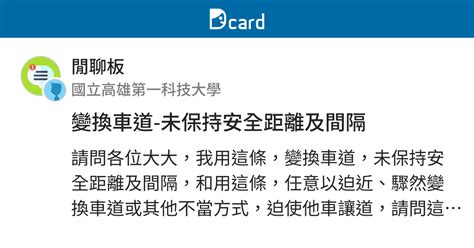 變換車道 未保持安全距離及間隔 閒聊板 Dcard