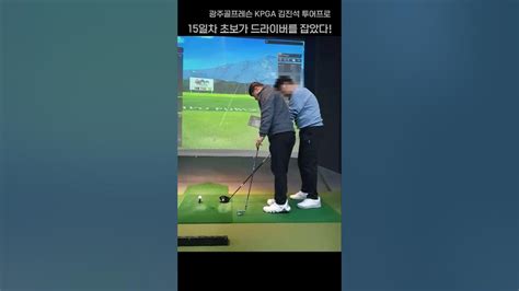 골프시각 15일차 초보가 드라이버를 잡았다 좌타 좌타 골프레슨 골프스윙 김진석 광주 김진석 Kpga투어프로 레슨 15일차 브라보스크린 상무점 Youtube