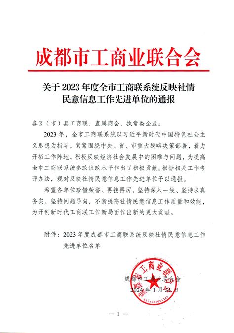 聚焦 华神科技荣获“2023年度成都市工商联系统反映社情民意信息工作先进单位” 华神科技