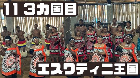 【伝統的な民族ダンス】は迫力満点！！！（エスワティニ王国） Youtube