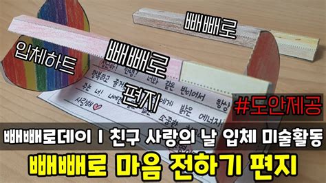 빼빼로데이ㅣ빼빼로데이 마음 전하기 편지ㅣ친구사랑의 날ㅣ입체미술ㅣ재미있는 활동ㅣ원격수업ㅣ초등학급경영ㅣ쏭쌤tv Youtube