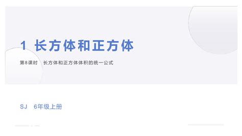 第8课时 长方体和正方体体积的统一公式习题课件共14张ppt 21世纪教育网