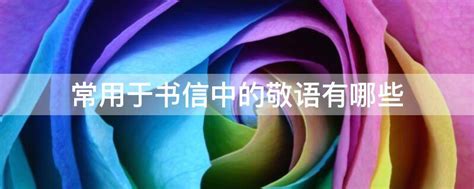 常用于书信中的敬语有哪些 业百科