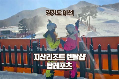 지산리조트 스키강습 비용 지산스키장 강습 탑스키스쿨 네이버 블로그