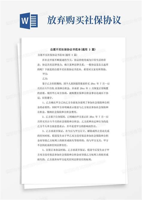 自愿不买社保协议书范本 通用3篇 Word模板下载 编号qopkwbwb 熊猫办公