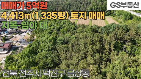 전주토지매매 덕진구 금상동 4413㎡1335평 토지 매매 물건번호1585번 Youtube
