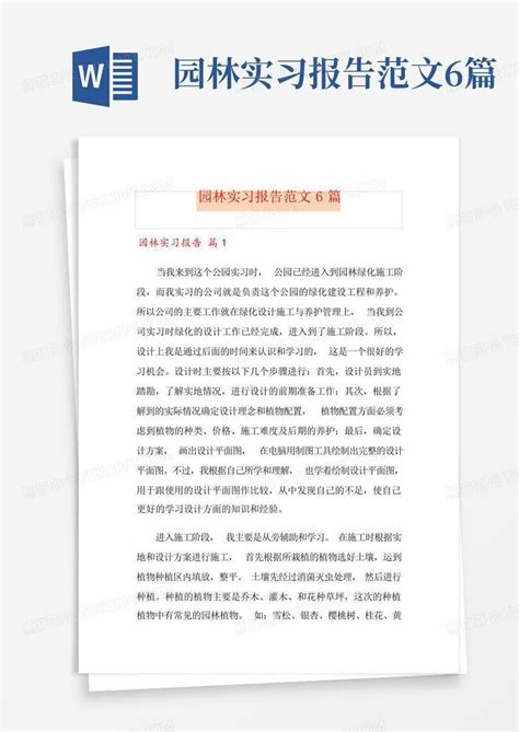 园林实习报告范文6篇Word模板下载 编号qdrrjmvk 熊猫办公