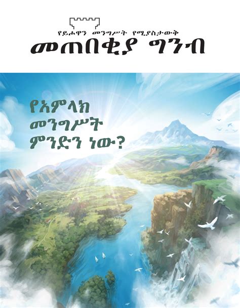 የአምላክ መንግሥት ምንድን ነው — የመጠበቂያ ግንብ የኢንተርኔት ቤተ መጻሕፍት