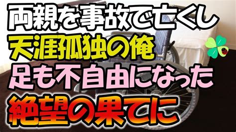【感動する話】両親を事故で亡くし天涯孤独に→仕事しながら学校に通う日々。ある日、目を覚ますと 病院だった。 医師「残念ながら・・・」 絶望の