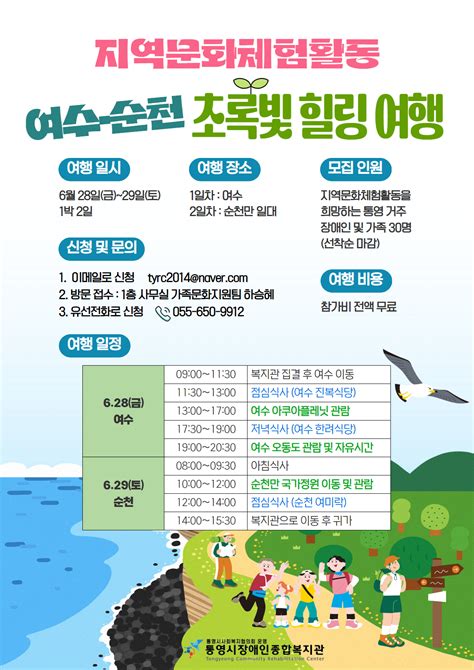 통영시장애인종합복지관 2024 지역문화체험활동 여수 순천 초록빛 힐링여행🌳 참여자 모집 6월