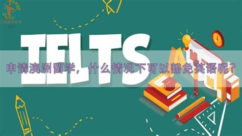 【澳洲资讯】申请澳洲留学，什么情况下可以豁免英语呢？ 知乎