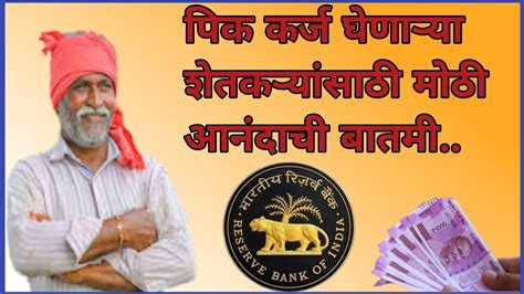 पिक कर्ज घेणाऱ्या शेतकऱ्यांसाठी आनंदाची मोठी बातमी पहा सविस्तर L Marathinews Marathinewsvideo