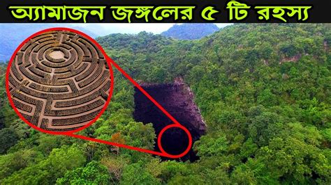 অ্যামাজন জঙ্গলে পাওয়া রহস্যময় ৫ টি জিনিস । Most 5 Unexplained