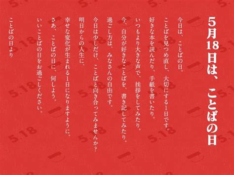 【公式】5月18日は、『ことばの日 』 On Twitter 5月18日は ことばの日 ことばを見つめ直し、 ことばを大切にする1日です