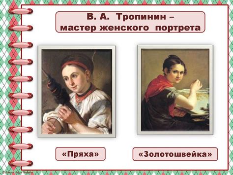 Сочинение отзыв по репродукции картины В А Тропинина «Кружевница