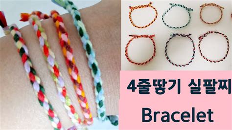 매듭공예 둥근 네줄땋기 길이조절 팔찌 만들기 다이소 자수실 우정팔찌 소원팔찌 Diy Four Stand