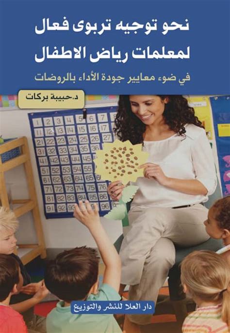 نحو توجيه تربوي فعال لمعلمات رياض الأطفا حبيبة بركات كتب