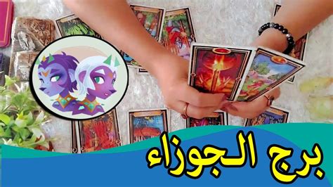 توقعات برج الجوزاء ☘ توقعات عاطفية من 3الى 9 ديسمبر 2022 تاروت