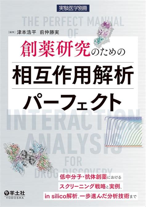 津本浩平創薬研究のための相互作用解析パーフェクト 低中分子・抗体創薬におけるスクリーニング戦略と実例、in Silico解析、一歩 実験医学別冊