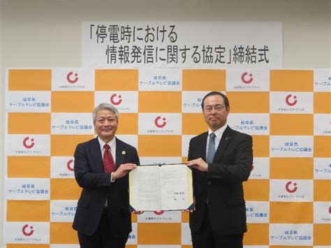 岐阜県ケーブルテレビ協議会と中部電力パワーグリッド岐阜支社が 停電時における情報発信に関する協定を締結｜ccn シーシーエヌ