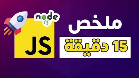 ملخص الجافاسكريبت في 15 دقيقة ؟ شرح للجافاسكريبت Javascriptnodejs