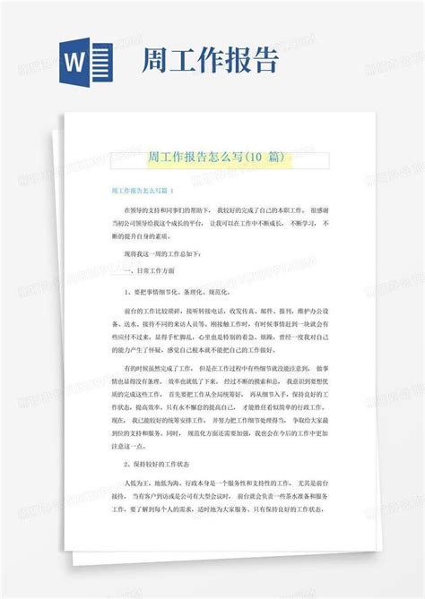 周工作报告怎么写10篇word模板下载编号lwopkbvx熊猫办公