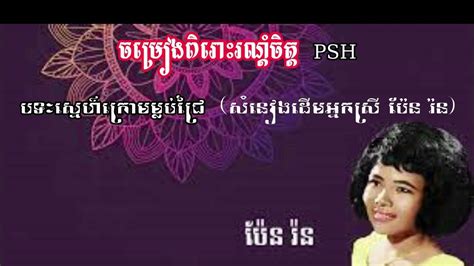 ចម្រៀងពិរោះរណ្តំចិត្ត បទៈ ស្នេហ៍ក្រោមម្លប់ជ្រៃ អ្នកស្រី ប៉ែន រ៉ន Youtube