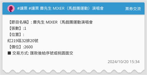 讓票 讓票 麋先生 Mixer（馬戲團運動）演唱會 票券交流板 Dcard