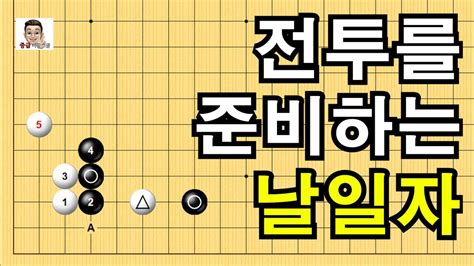 전투를 준비하는 날일자 실전바둑 바둑 정석강좌 바둑스쿨 바둑강좌 바둑스쿨 Youtube