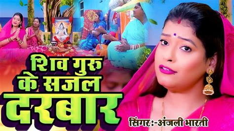 आज शनिवार को शिव गुरु जी सुपरहिट शिव चर्चा गीतजरूर देखें जिससे आपकी