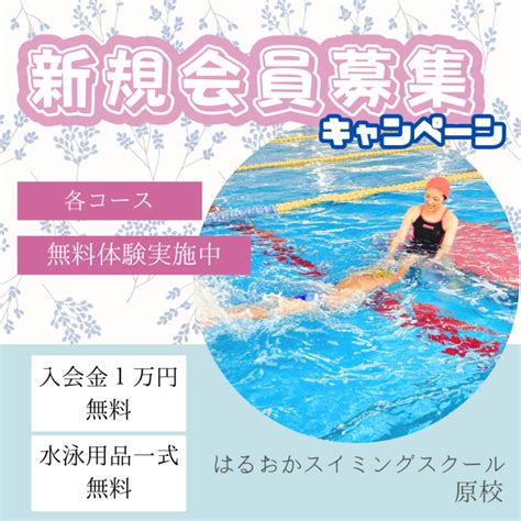無料体験実施中♡ 原校ブログ はるおかスイミングスクール