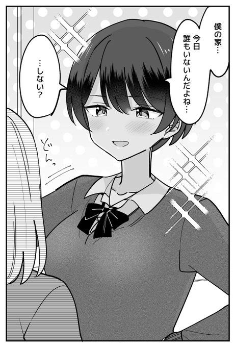 僕っ子ボーイッシュちゃんのお誘い12 はちこ さんのマンガ ツイコミ仮